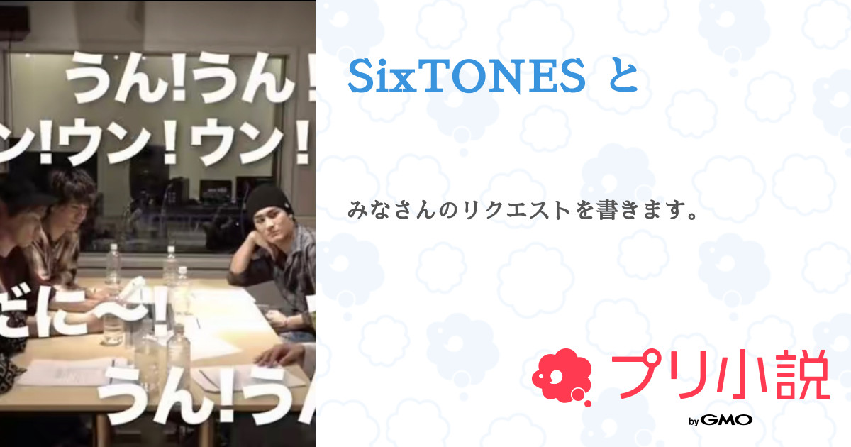 SixTONES と - 全5話 【連載中】（月姫さんの夢小説） | 無料スマホ夢小説ならプリ小説 byGMO